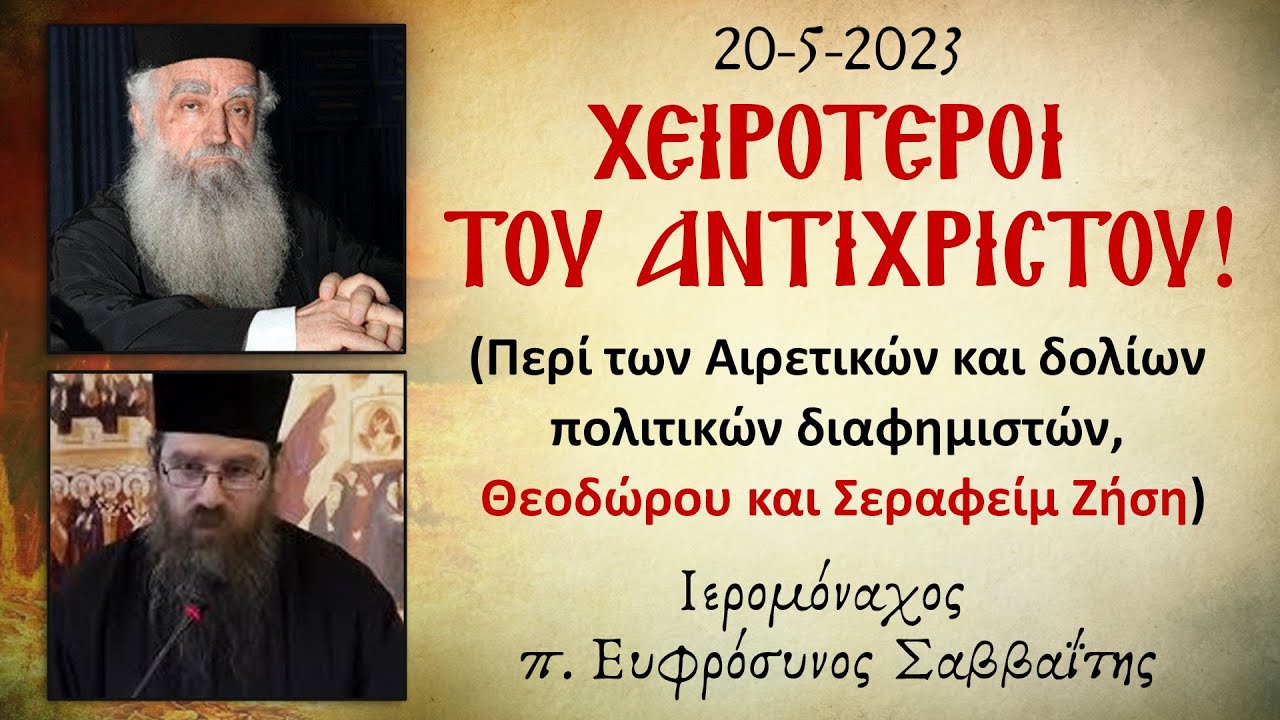 ΧΕΙΡΟΤΕΡΟΙ ΤΟΥ ΑΝΤΙΧΡΙΣΤΟΥ! - YouTube