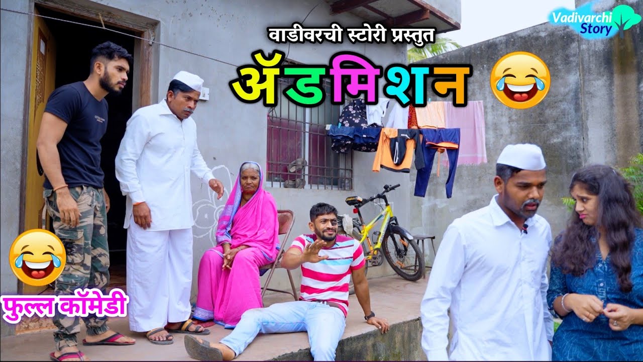 ॲडमिशन 😂👆🏻Admission |Vadivarchi Story new video 😍Vishal Vaibhav funny video | Marathi Comedy ...
