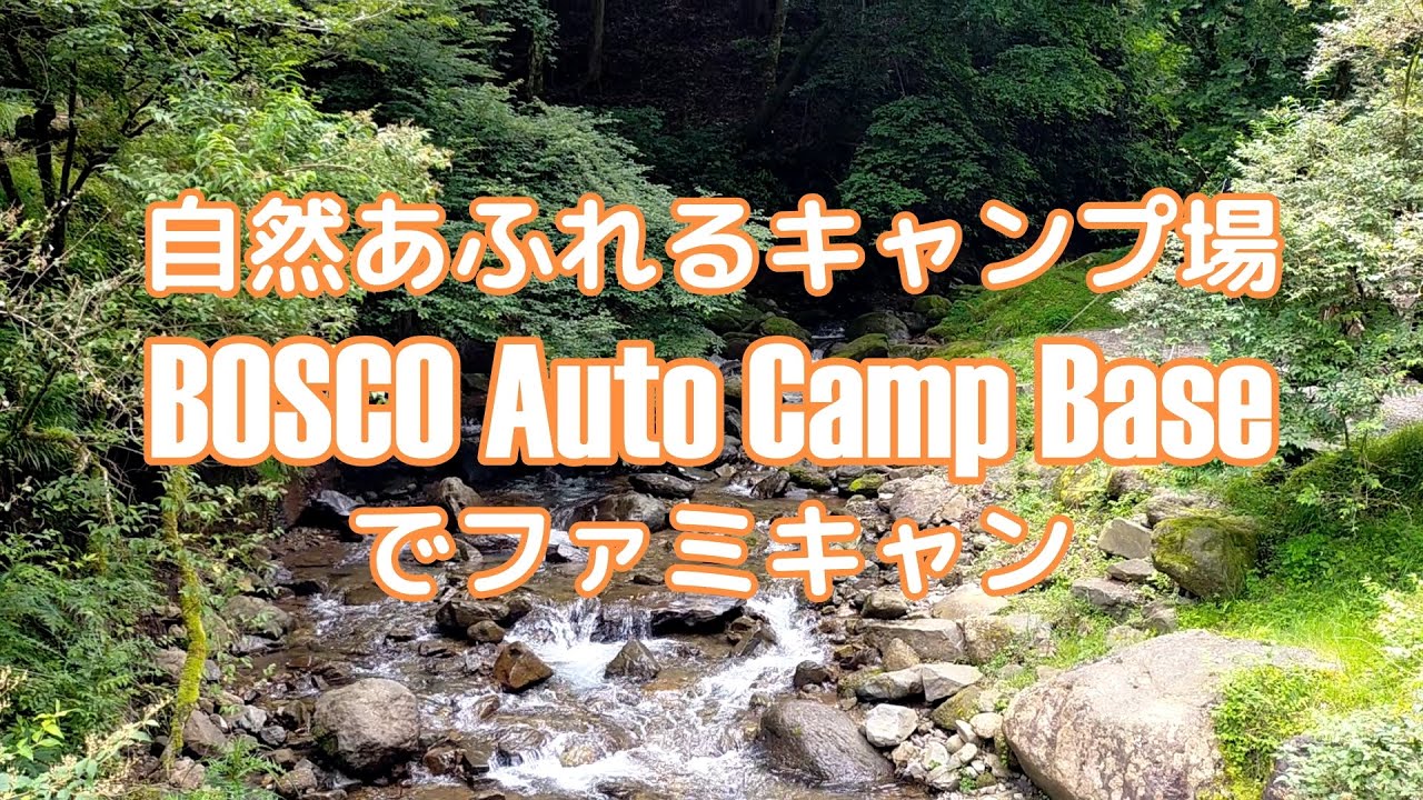 【キャンプ】自然あふれるキャンプ場 BOSCO Auto Camp Baseでファミキャン（6月下旬） - YouTube