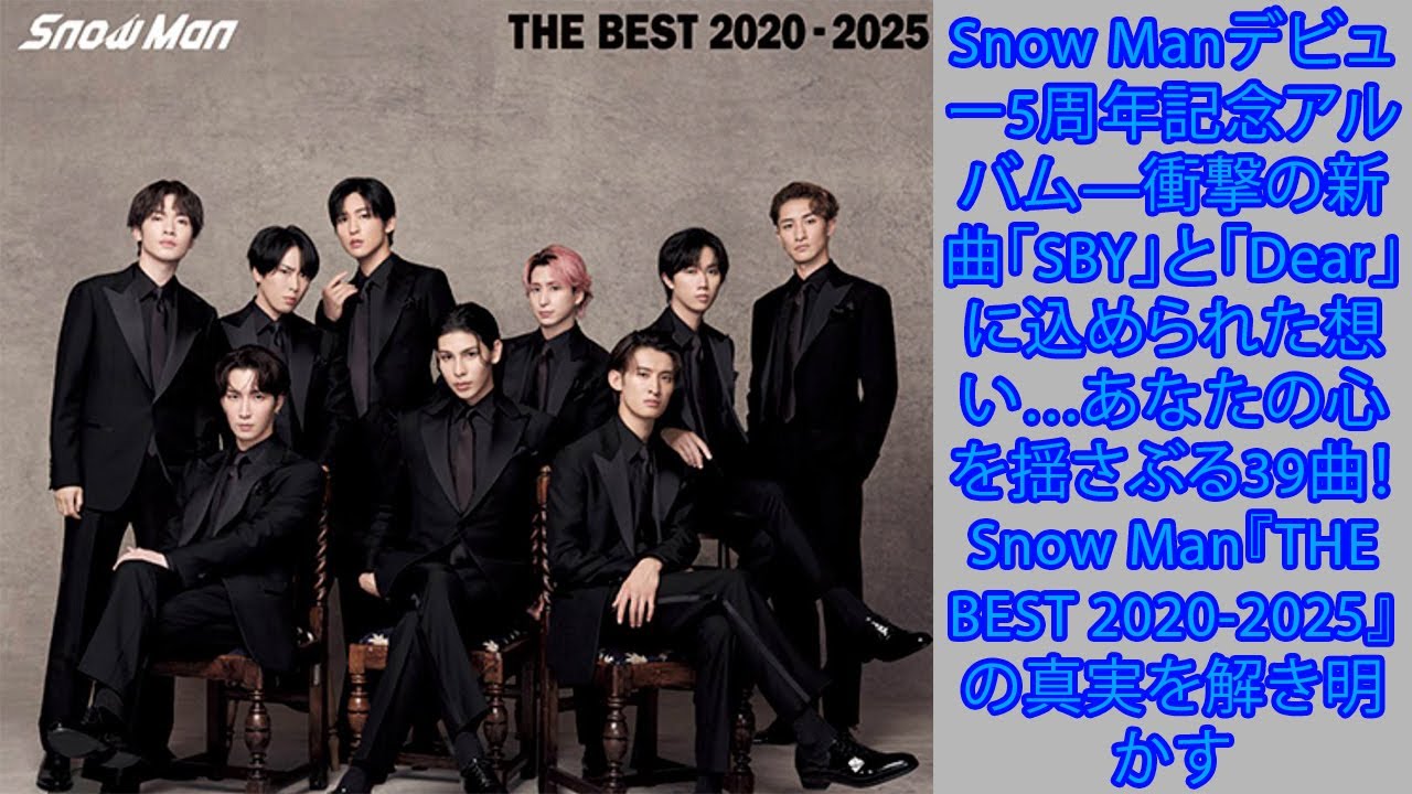 Snow Manデビュー5周年記念アルバム—衝撃の新曲「SBY」と「Dear」に込められた想い…あなたの心を揺さぶる39曲！Snow Man ...