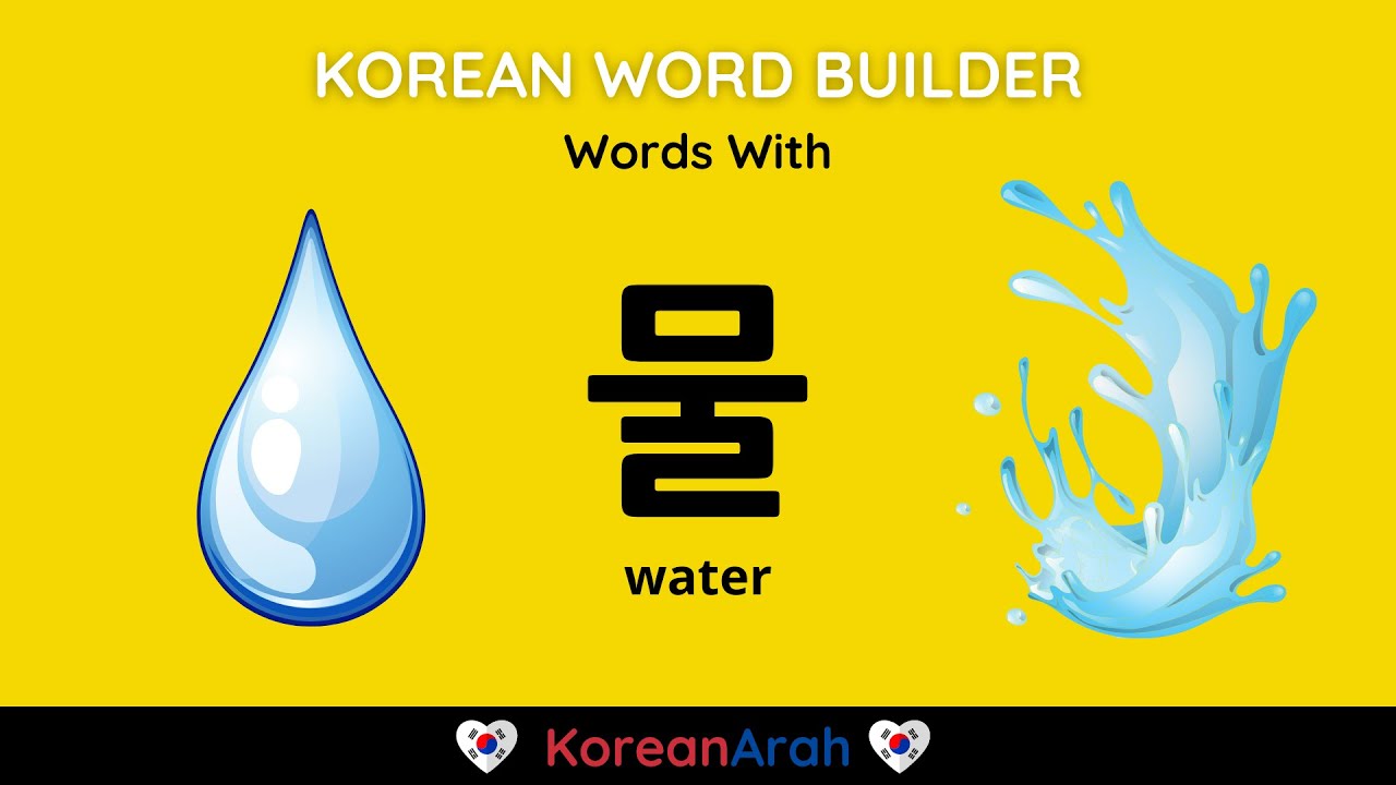 Water In Korean | Korean Words with 물 | Korean Word Builder - YouTube