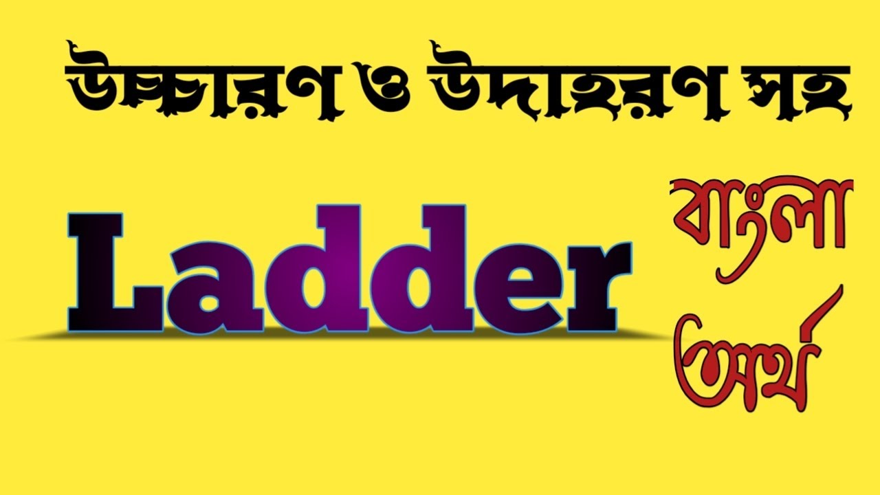 Word Meaning of Ladder । Ladder এর বাংলা অর্থ @bangladictionary - YouTube