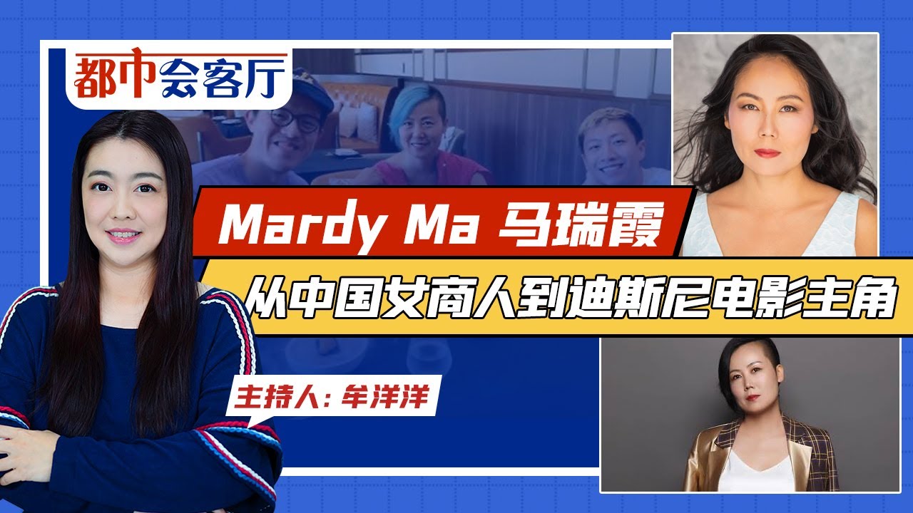 Mardy Ma 马瑞霞——从中国女商人到迪斯尼电影主角《都市会客厅》2023.03.16 - YouTube
