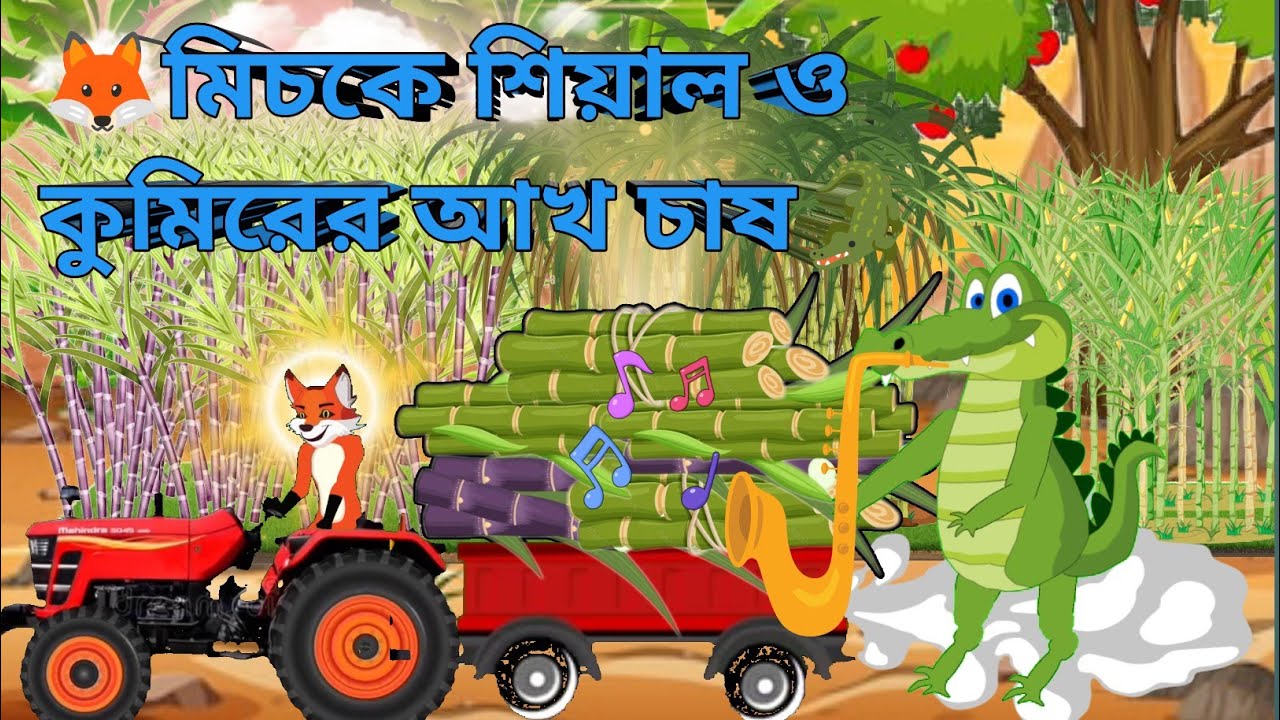 🦊মিচকে ও কুমিরের 🐊🎍চাশ#vuter_story #vutercartoon #vuter_golpo #2024 ...