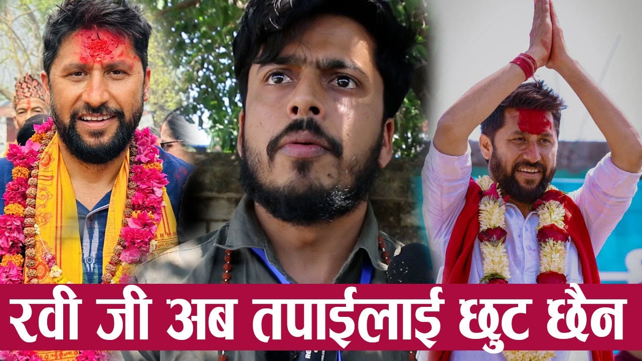 रवी लामिछाने जी अब तपाईलाई यी कुरामा छुट छैन है भन्दै गर्जिए चितवनका ...