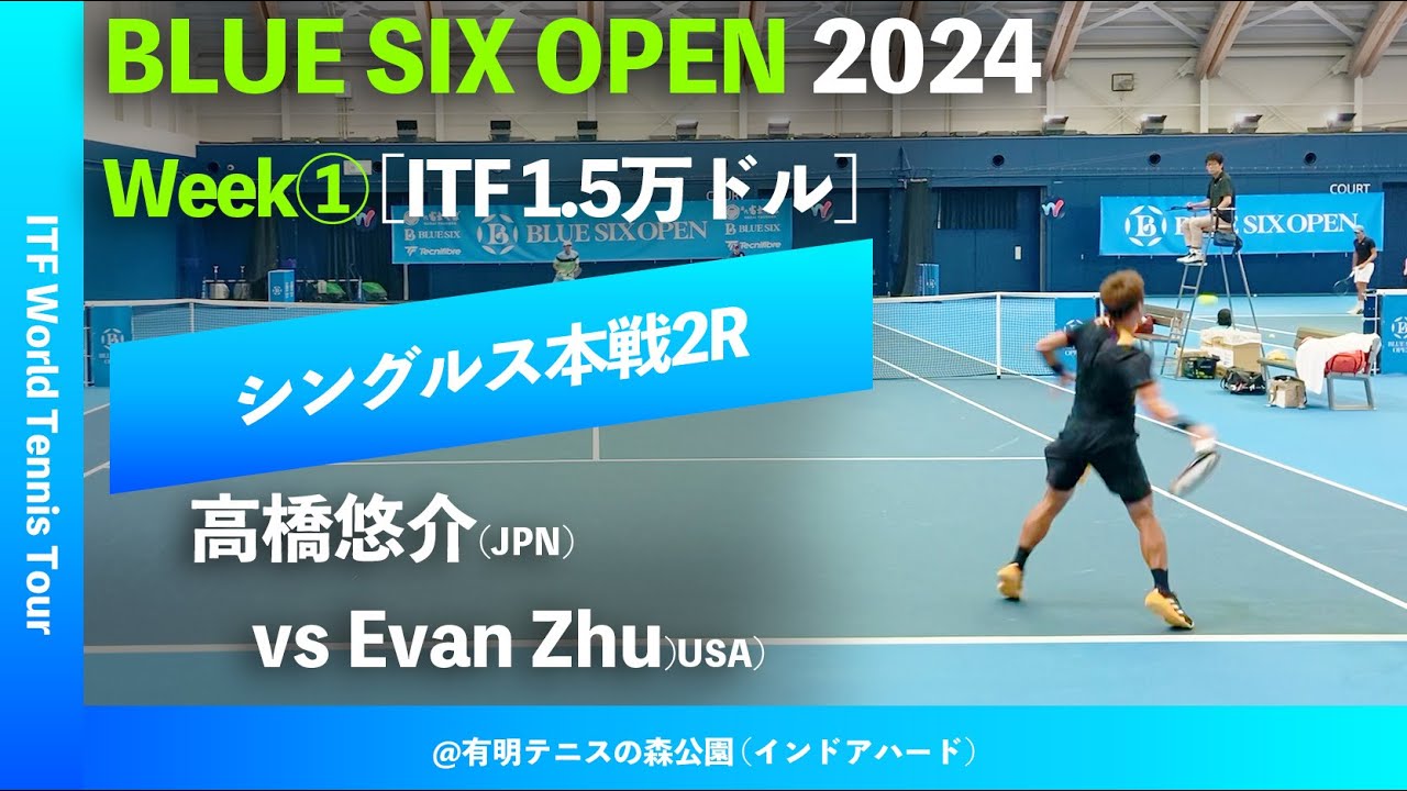 #超速報【BLUE SIX OP2024①/2R】高橋悠介(JPN) vs E.Zhu(USA). BLUE SIX OPEN 2024 Week#1 シングルス2回戦 - YouTube