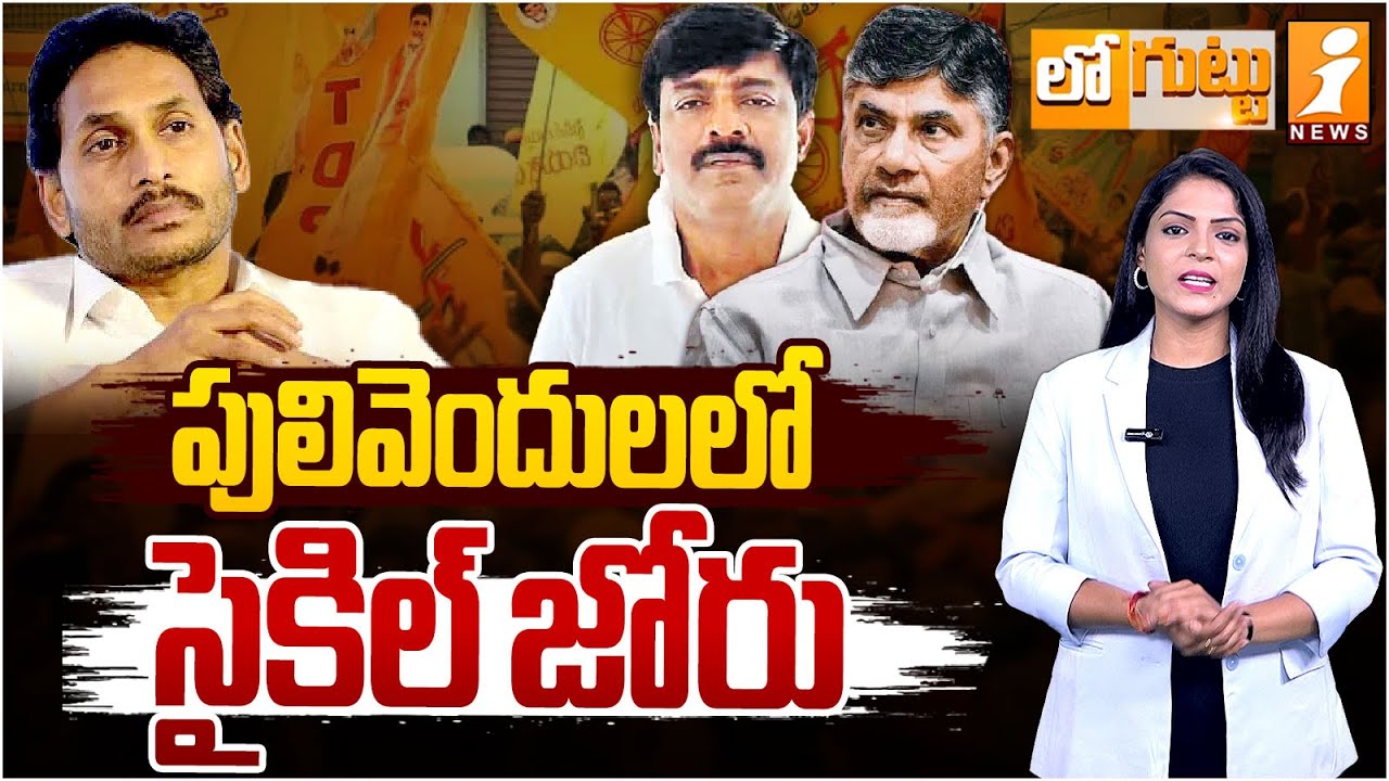 పులివెందులలో పుల్ల పెట్టిన టీడీపీ | TDP B Tech Ravi | YS Jagan ...