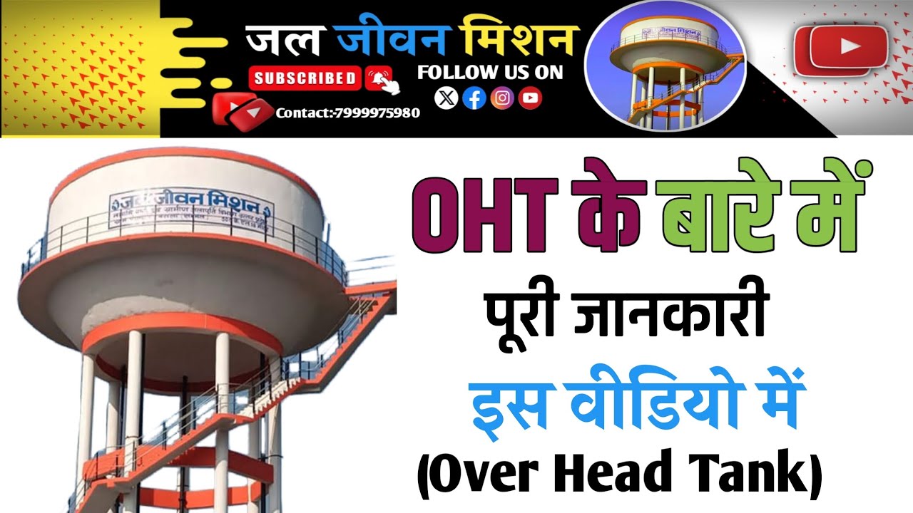 Over Head Tank (OHT ) के बारे में पूरी जानकारी साइट पर |OHT Full ...