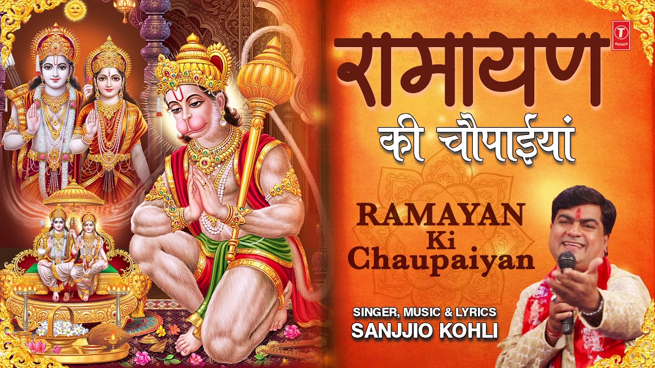 रामायण की चौपाइयां Ramayan Ki Chaupaiyan I SANJJIO KOHLI I ...
