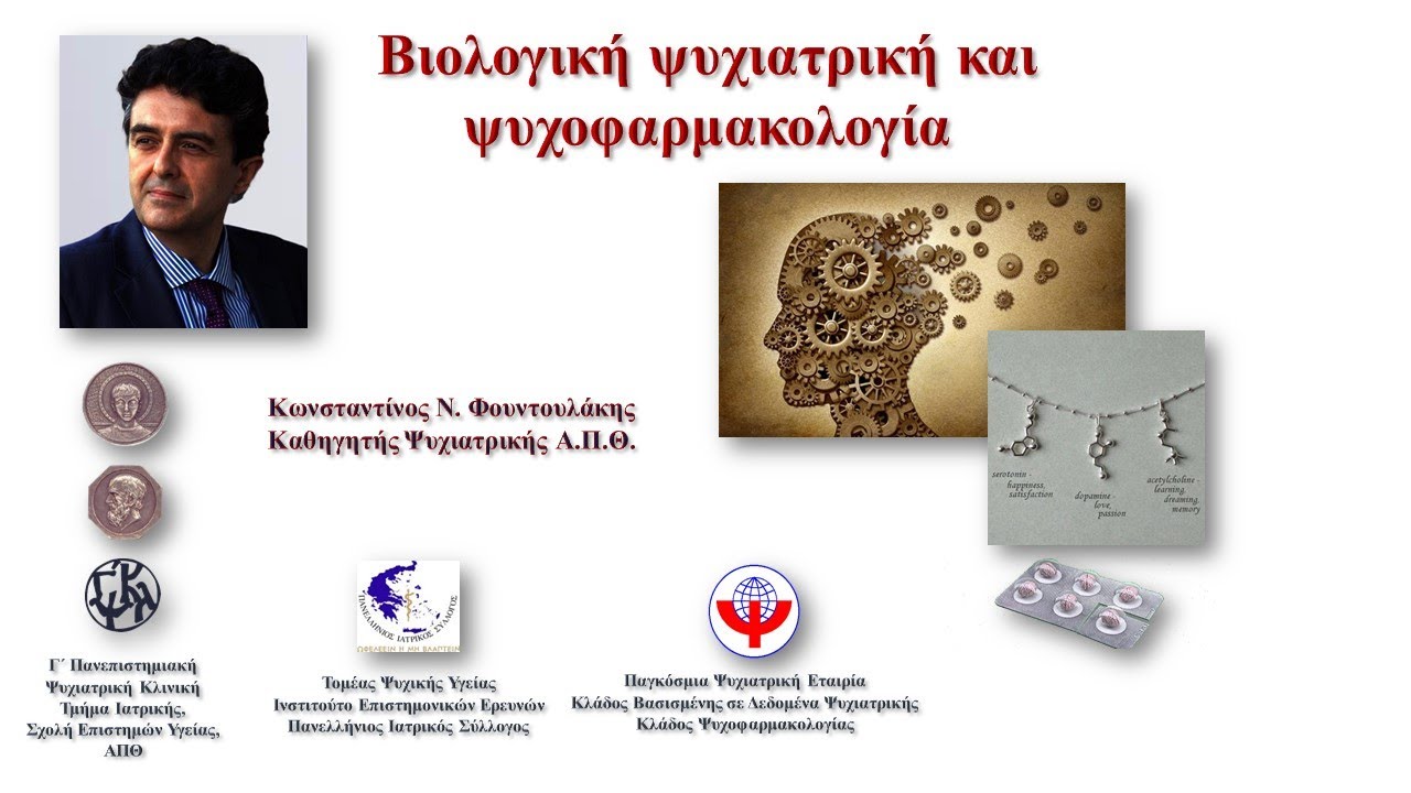 Βιολογική Ψυχιατρική και Ψυχοφαρμακολογία (προπτυχιακό μάθημα) - YouTube