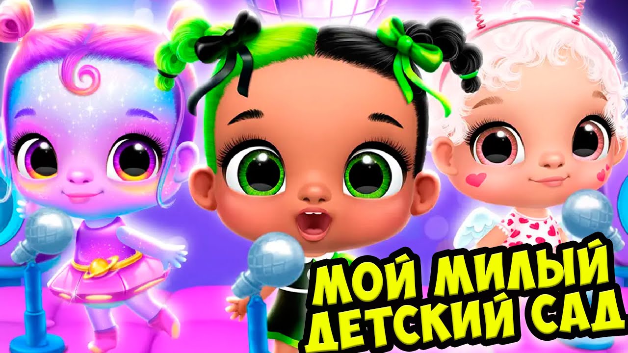 😍Мой любимый детский сад😍Милые малыши лол Giggle Babies - YouTube