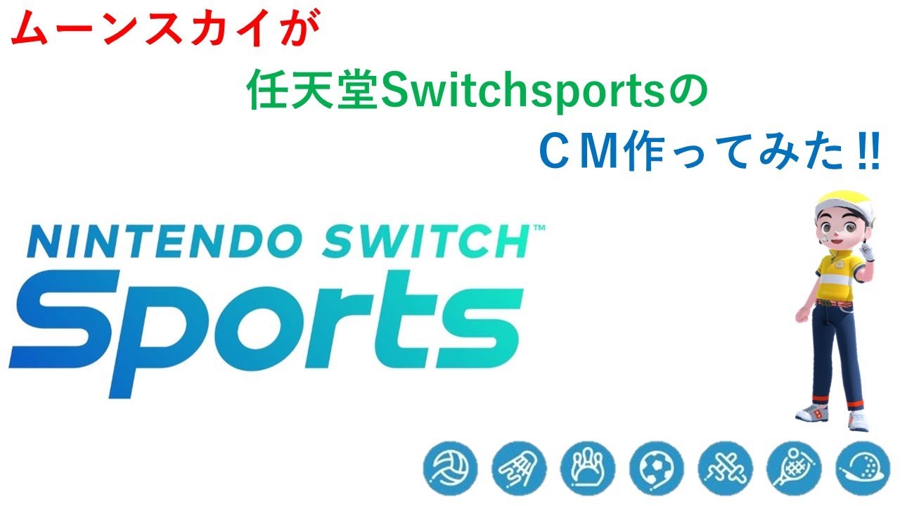 任天堂SwitchsportsのCMを作ってみた‼【Nintendo Switch Sports】 - YouTube