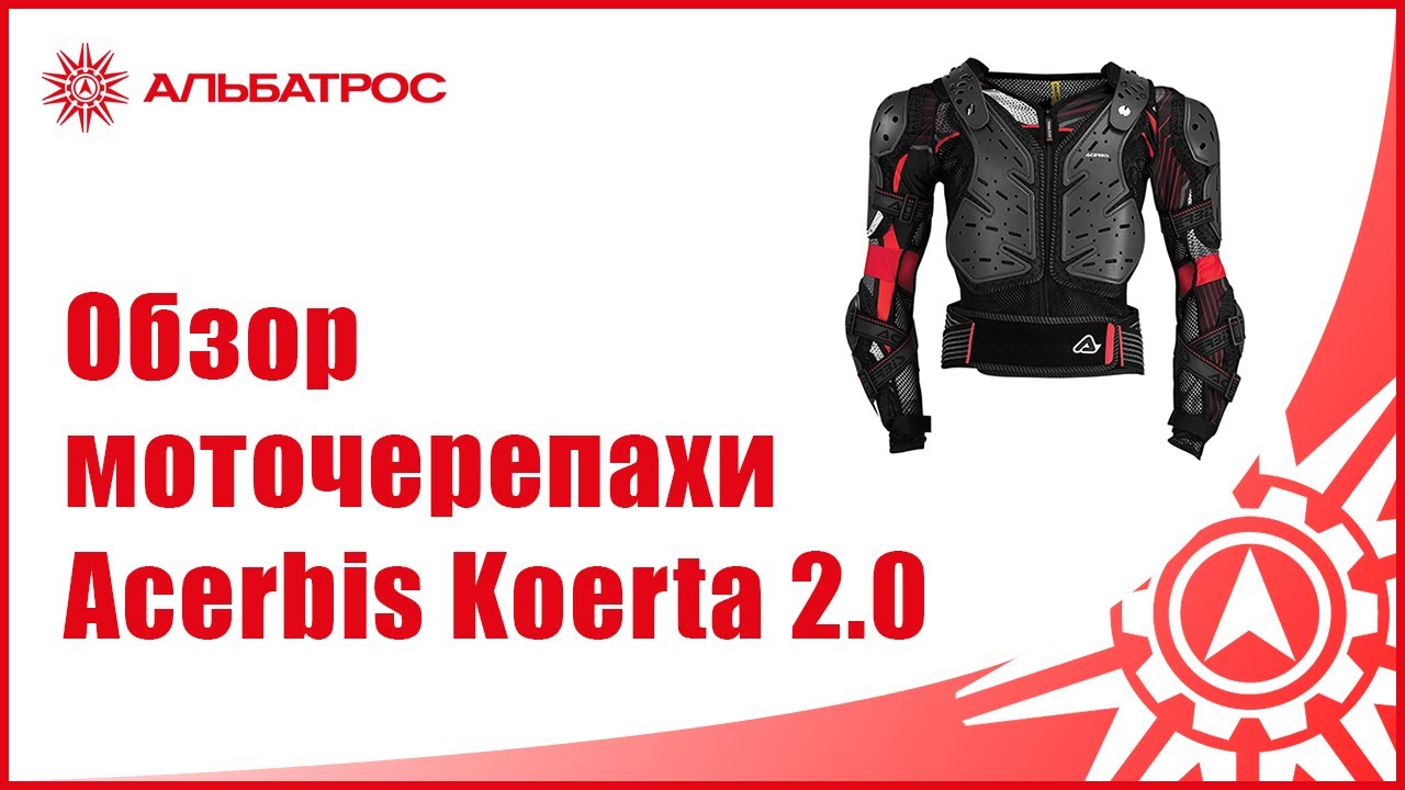 Обзор моточерепахи Acerbis Koerta 2.0 - YouTube
