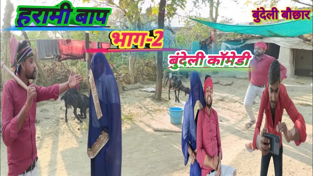हरामी बाप भाग-2 ||bundeli comedy||harami baap bundeli comedy||bundeli ...