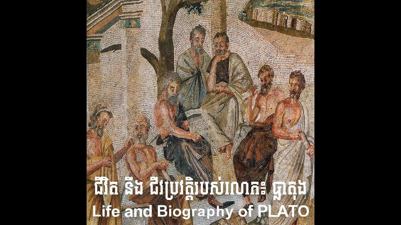 ជីវិត នឹង ជីវប្រវត្តិរបស់ទស្សនវិទូលោក៖ ប្លាតុង_Life and Biography of PLATO - YouTube