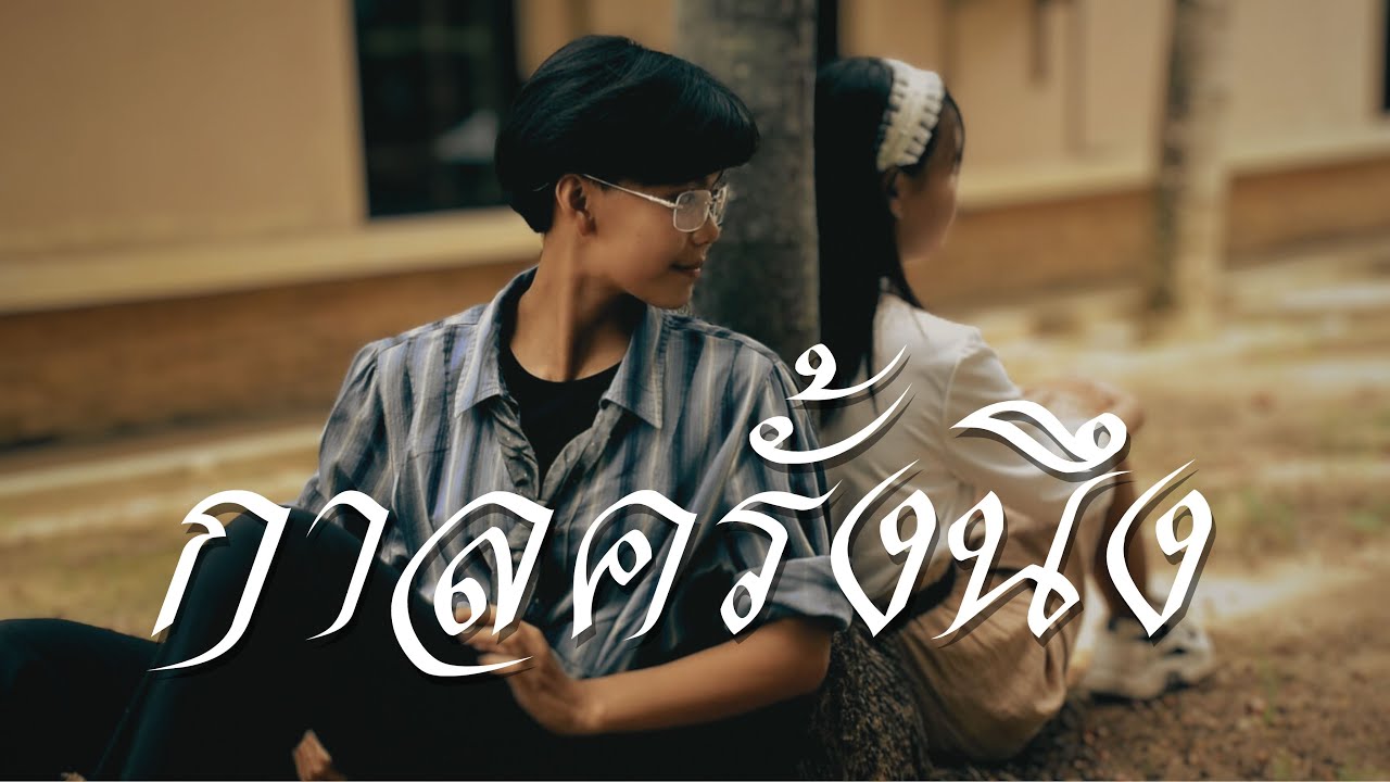 กาลครั้งนึง JUNENOM (Unofficial MV) By SKUNKAN - YouTube