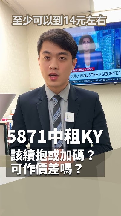 5871中租KY 該續抱或加碼？可作價差嗎？ #投資 #存股 - YouTube