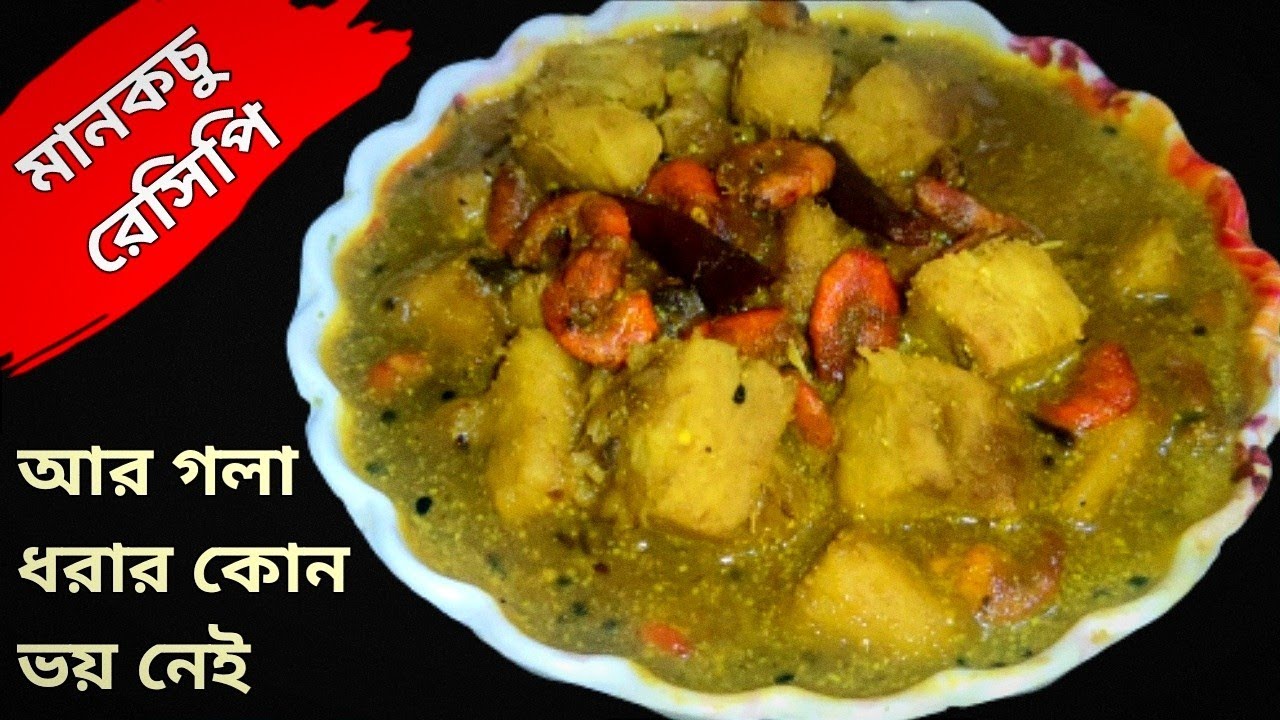 Maan Kochu Recipe | সম্পূর্ণ নতুন স্বাদে মানকচু রেসিপি | Maan Kochu ...