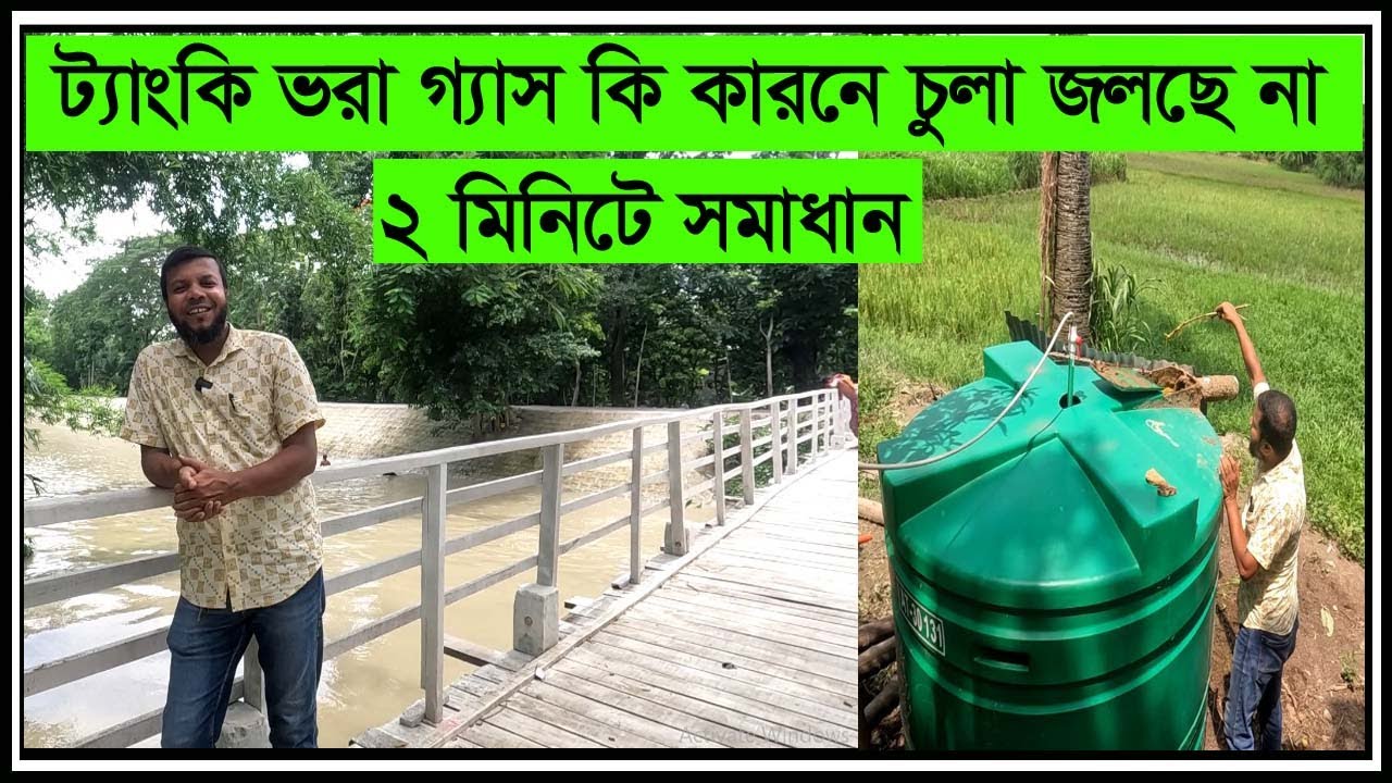 বায়োগ্যাসের চুলার সমস্যা হলে কিভাবে ঠিক করবেন| Krishi o Krishok ...