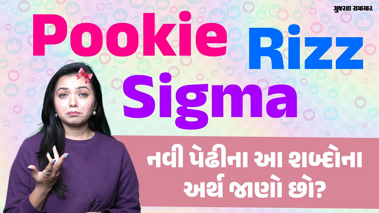 Pookie, Sigma, Rizz, જાણો નવી પેઢીના નવા શબ્દોના અર્થ | Meaning of Gen ...