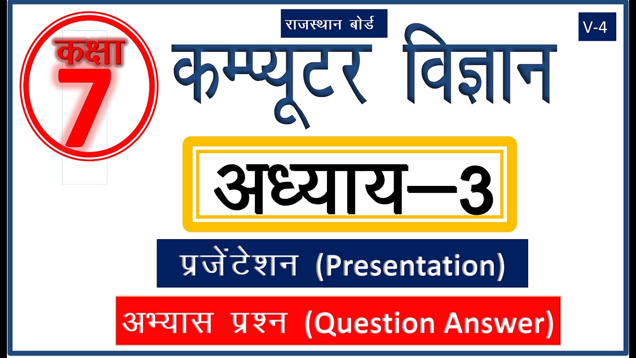 Rajasthan Class 7 कम्प्यूटर विज्ञान पाठ 3 प्रश्न उत्तर | Computer Science Chapter 3 Question ...