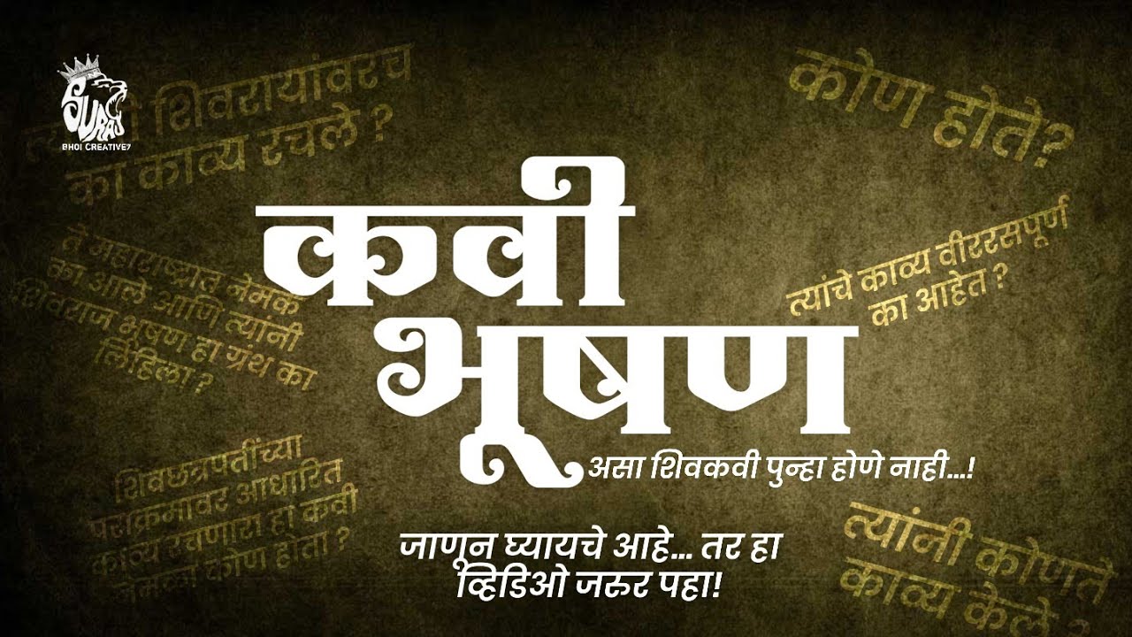 कवी भूषण कोण होते ? who is the kavi bhushan ? - YouTube