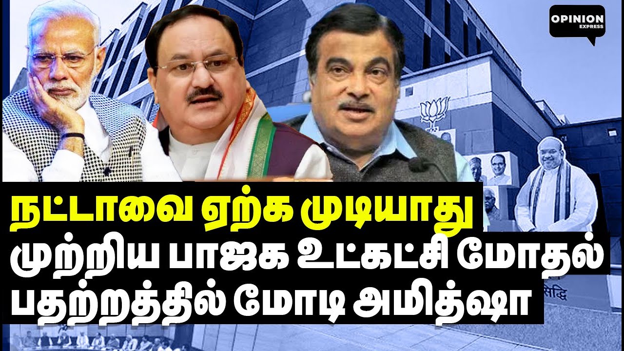 தேர்தலை உடனே நடத்து! நட்டா பதவிக்கு வேட்டு! பீதியில் மோடி | Vallam ...
