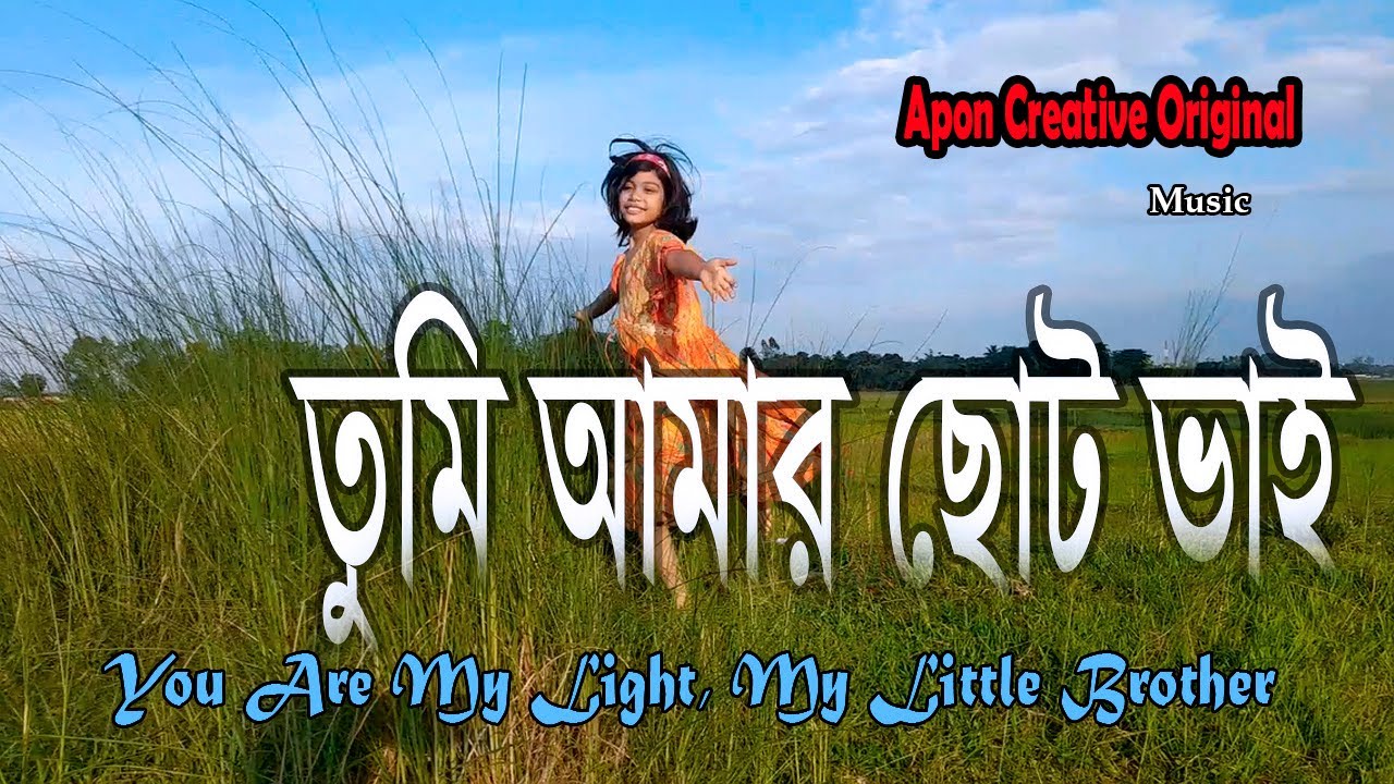 তুমি আমার ছোট ভাই 💙 Brother Sister Bengali Song 2025 Emotional AI ...