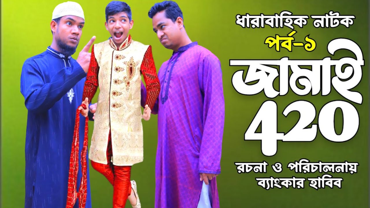 জামাই ৪২০ || Jamai 420 || Bangla Funny natok || Digital Comedy Natok ...