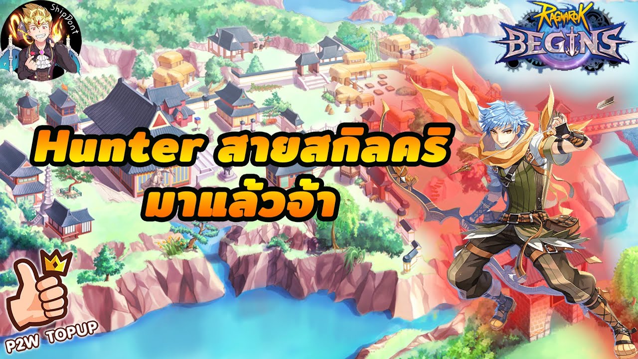 Ro Begins Hunter สาย สกิลคริ แรงๆกันเลย - YouTube