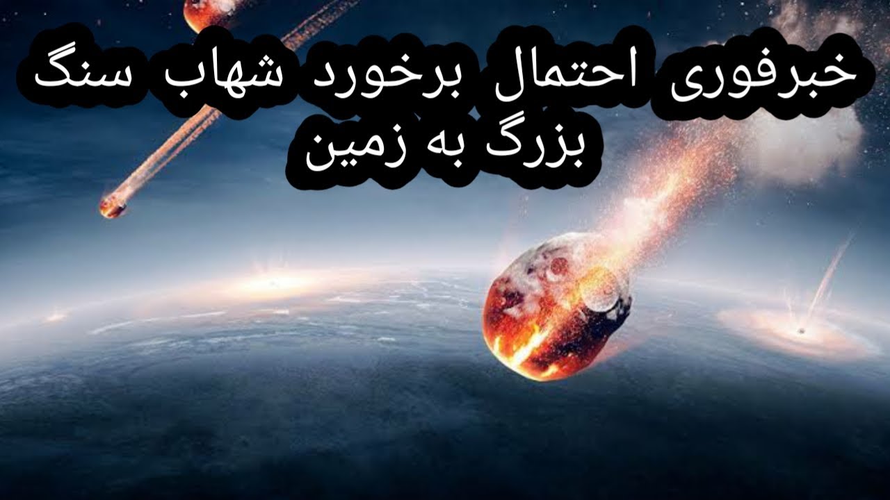 خبر فوری احتمال برخورد یگ شهاب سنگ بزرگ به زمین و نابودی انسانها Youtube