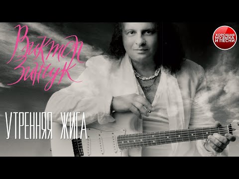 Виктор Зинчук — Утренняя жига / ХОРОШАЯ МУЗЫКА / Victor Zinchuk — The morning jig