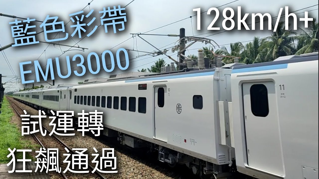 台鐵 EMU3000型 藍色彩帶 新自強 狂飆！ 8772次 試運轉 超高速通過 魚尾板#emu3000 - YouTube