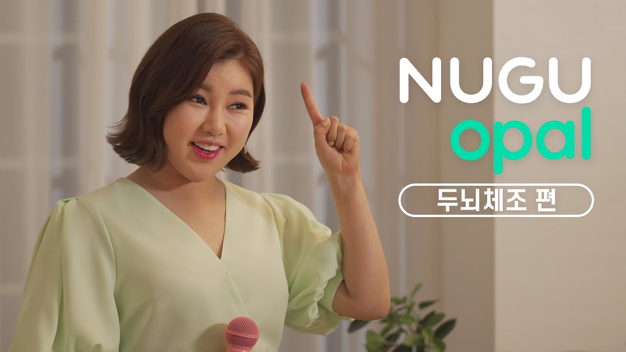 [NUGU opal] 송가인 오팔쏭🎵 1탄 두뇌체조! 치매 걱정 없애~ 오팔이어라~ - YouTube