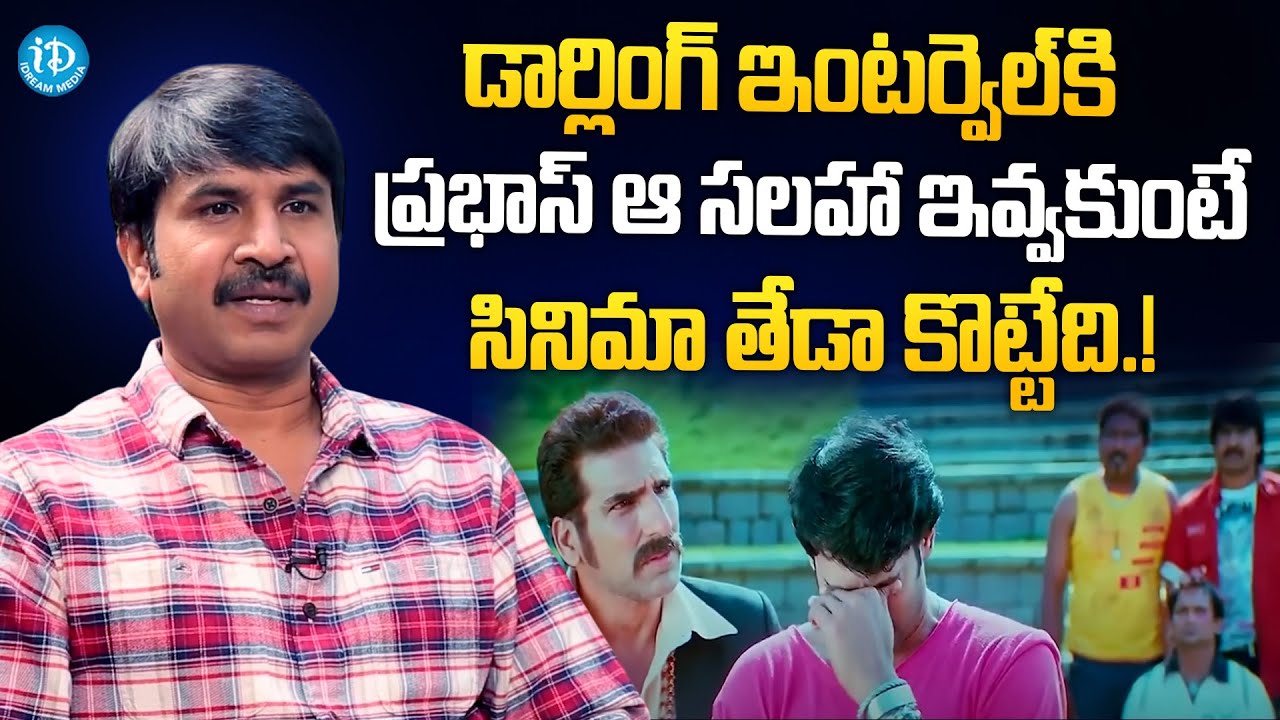 Actor Srinivasa Reddy About Prabhas Darling Movie | Srinivasa Reddy ...
