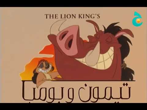 Timon & Pumbaa (تيمون وبومبا) - Standard Arabic Intro Version 1 HD