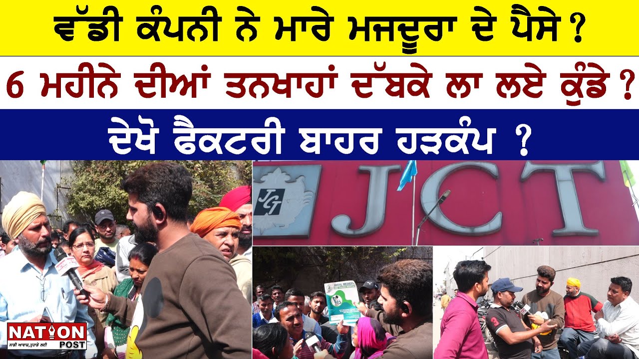 ਵੱਡੀ ਕੰਪਨੀ ਨੇ ਮਾਰੇ ਮਜਦੂਰਾ ਦੇ ਪੈਸੇ?6 ਮਹੀਨੇ ਦੀਆਂ ਤਨਖਾਹਾਂ ਦੱਬਕੇ ਲਾ ਲਏ ...