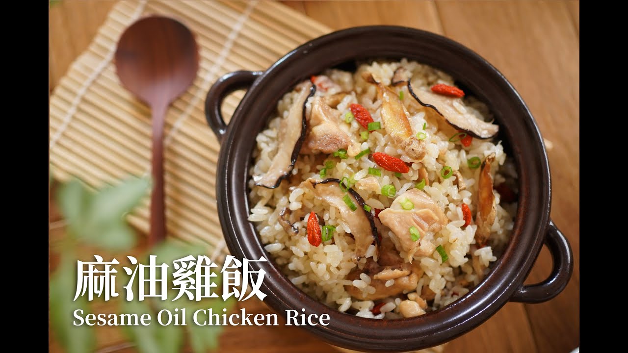 美味麻油雞飯 | 冬至進補暖暖身~Sesame Oil Chicken Rice - YouTube
