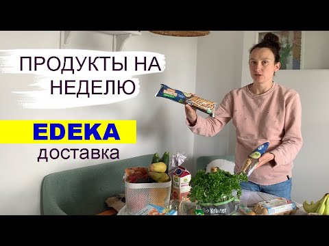 Доставка продуктов на дом в Германии. ЕDEKA. Потребительская корзина на ...