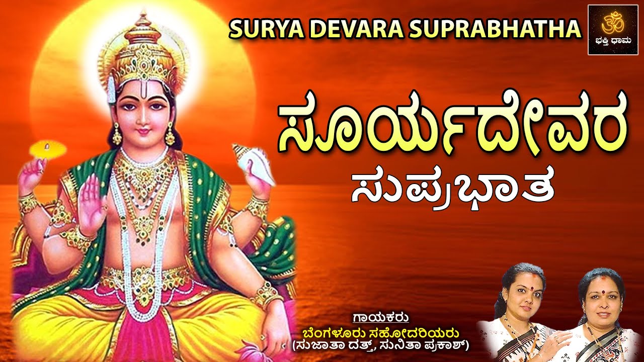 ಸೂರ್ಯ ದೇವರ ಸುಪ್ರಭಾತ | Surya Devara Suprabhatha ☀️🙏 Sri Surya Deva Devotional | @BhakthiDhama637 ...