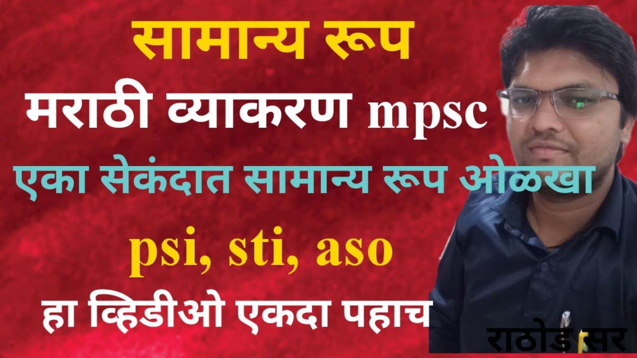 सामान्यरूप | Samanya Roop |मराठी ग्रामर सामान्यरूप| व्याकरण सामान्य रूप ...