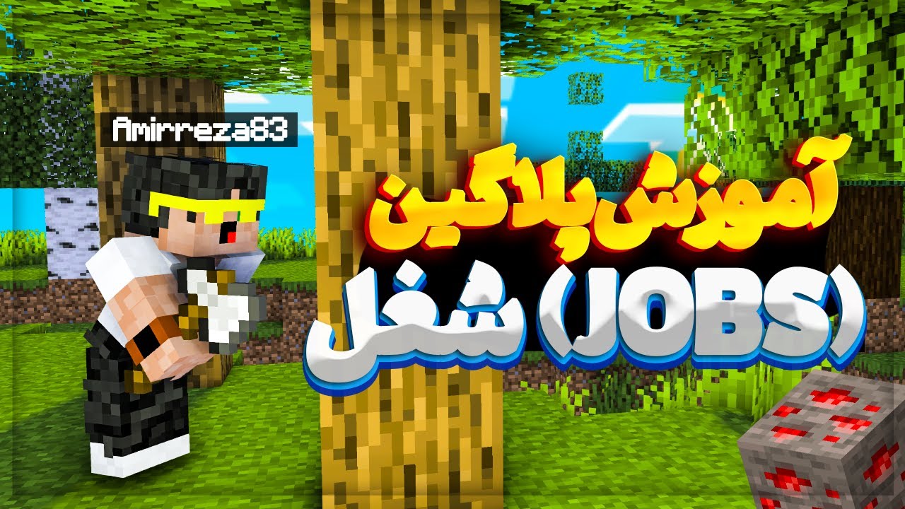اموزش پلاگین شغل برای سرور ماینکرفت | minecraft jobs plugin tutorial 🔨 - YouTube