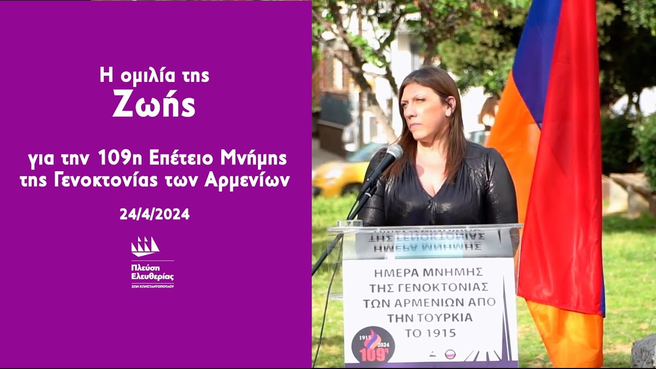 Η ομιλία της Ζωής για την 109η Επέτειο Μνήμης της Γενοκτονίας των ...