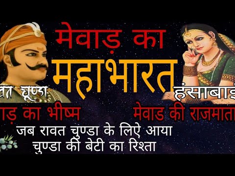 मेवाड़ का इतिहास महाराणा लाखा चुंडा मोकल// लाखा और हनसाबाई की शादी ...