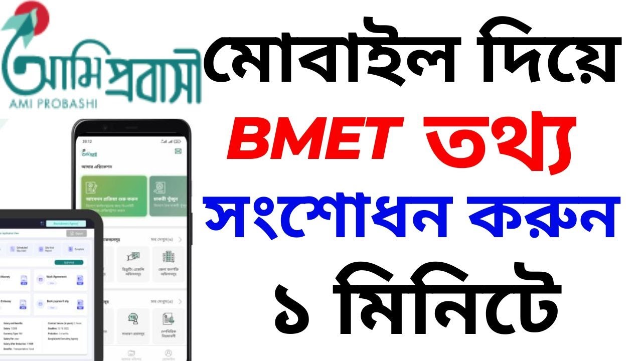 মোবাইল দিয়ে BMET তথ্য সংশোধন করুন | BMET Card Information Correction ...