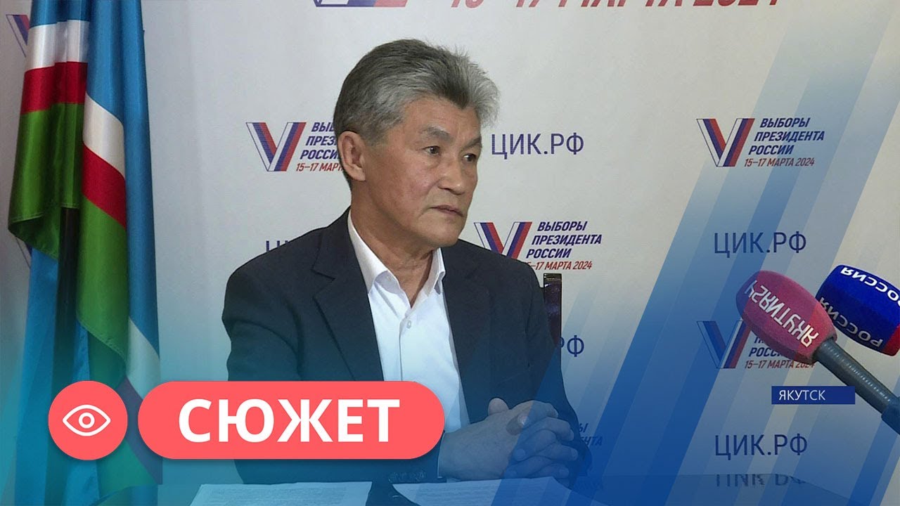 Председатель ЦИК Якутии Мы отмечаем высокую готовность к проведению