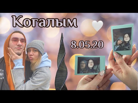 Отпуск май 2020. Когалым.