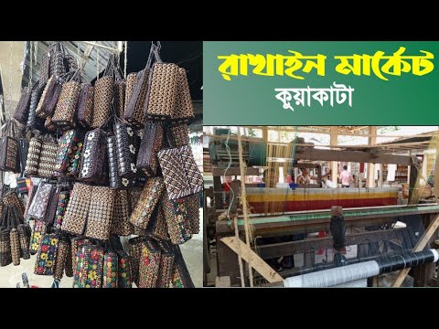 কুয়াকাটা রাখাইন মার্কেট। মিশ্রীপাড়া। Kuakata Rakhain Market ...