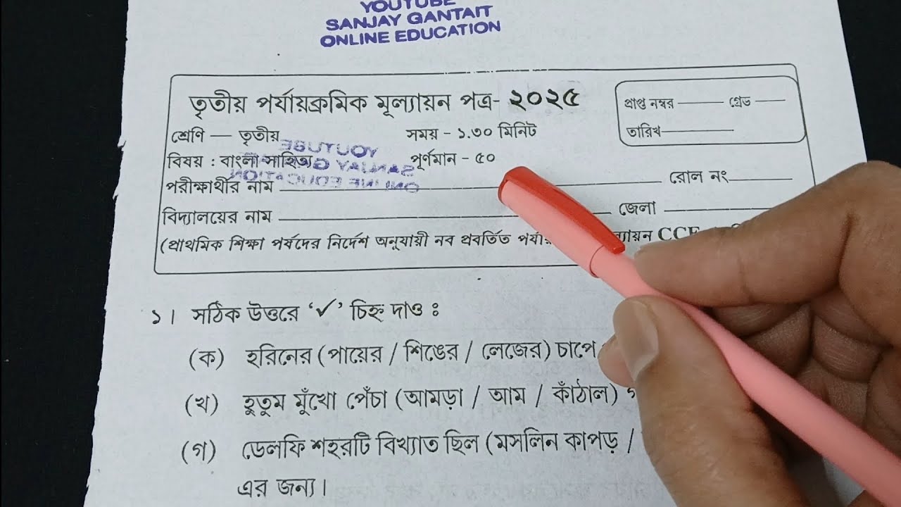 Class 3 Bengali 3rd Unit Test Question Paper 2025 | Class 3 Bengali 3rd ...