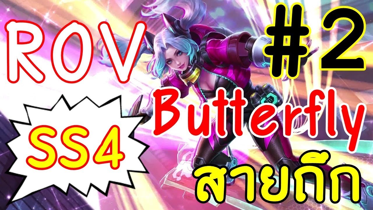 ROV SS4 : PART 2 : Butterfly ซีซั่นใหม่ น่าเล่น น่าใช้ - YouTube